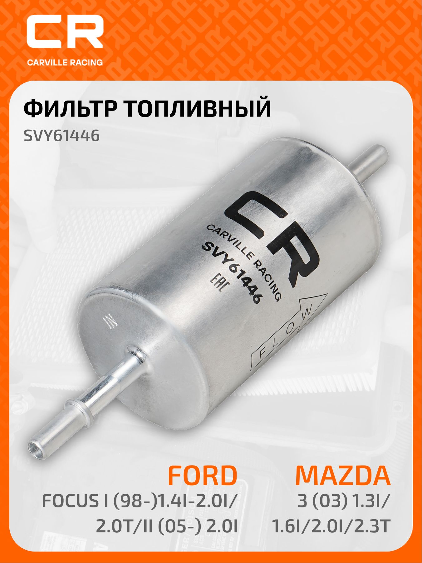 Фильтр топливный для Ford Focus I (98-)1.4i-2.0i 2.0T Focus II (05-) 2 ...