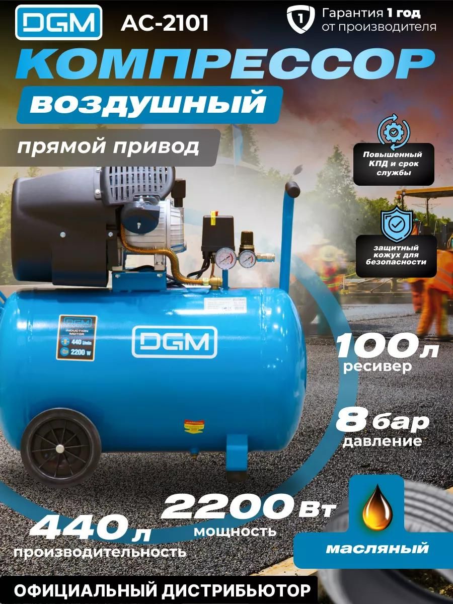 Компрессор воздушный 100л масляный, DGM AC-2101 купить на OZON по ...