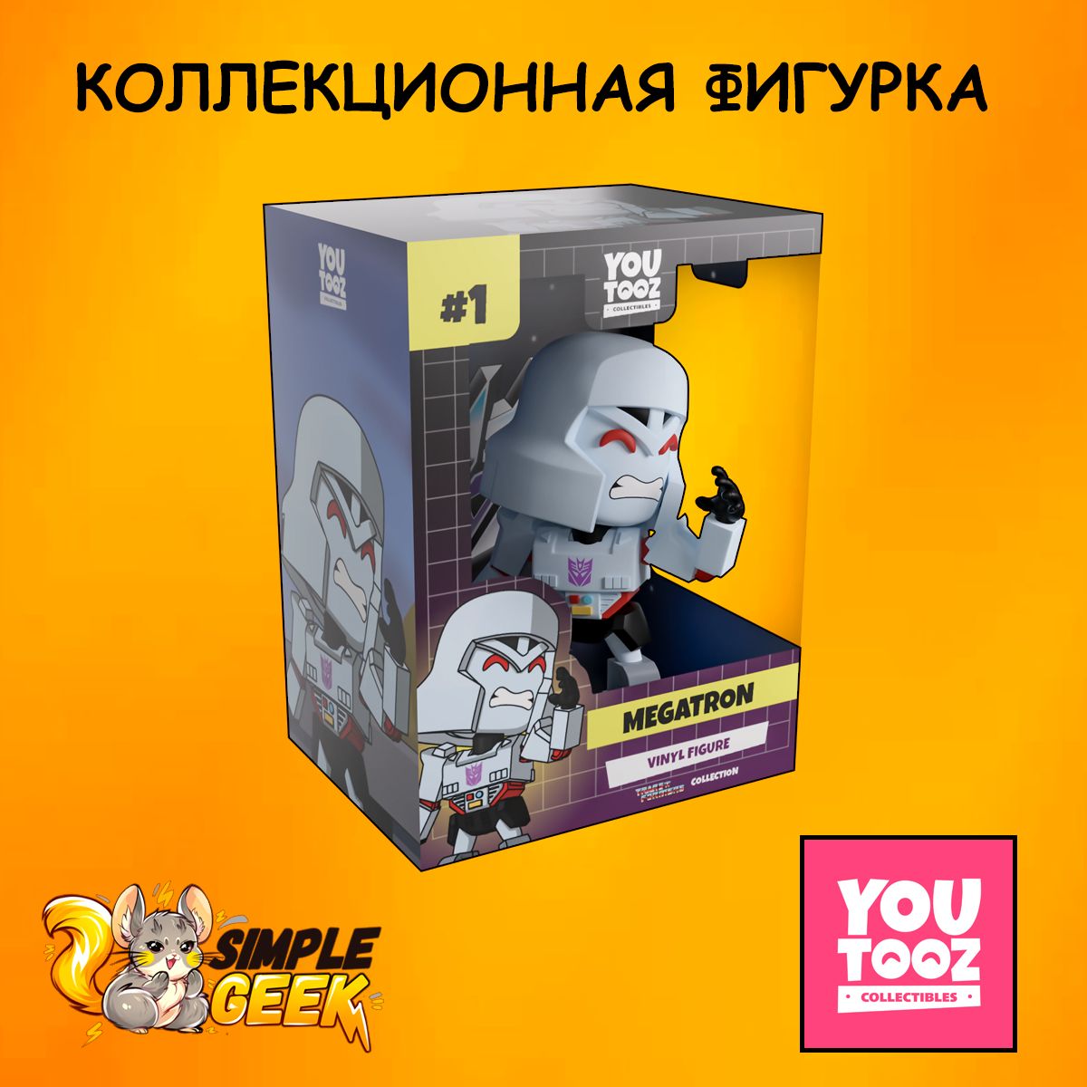 Фигурка Youtooz Мегатрон / Megatron Transformers Youtooz купить на OZON ...