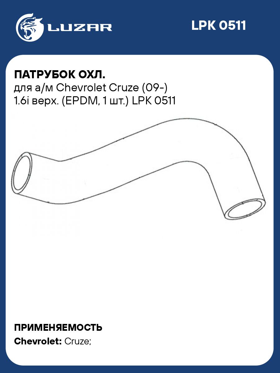 Патрубок радиатора охлаждения Chevrolet Cruze LUZAR LPK 0511 купить на ...