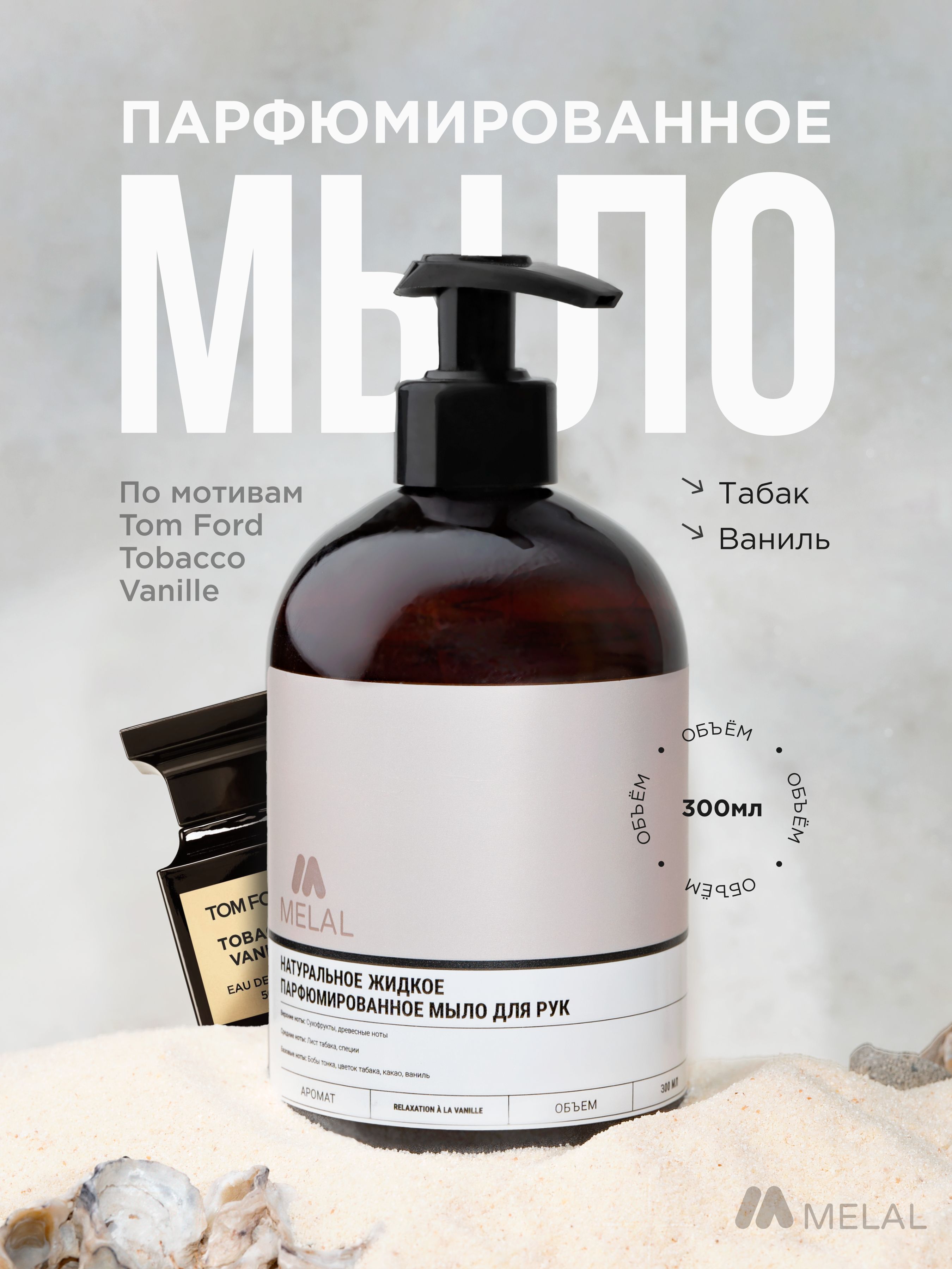 MELAL Парфюмированное жидкое мыло для рук с дозатором, Relaxation a la ...