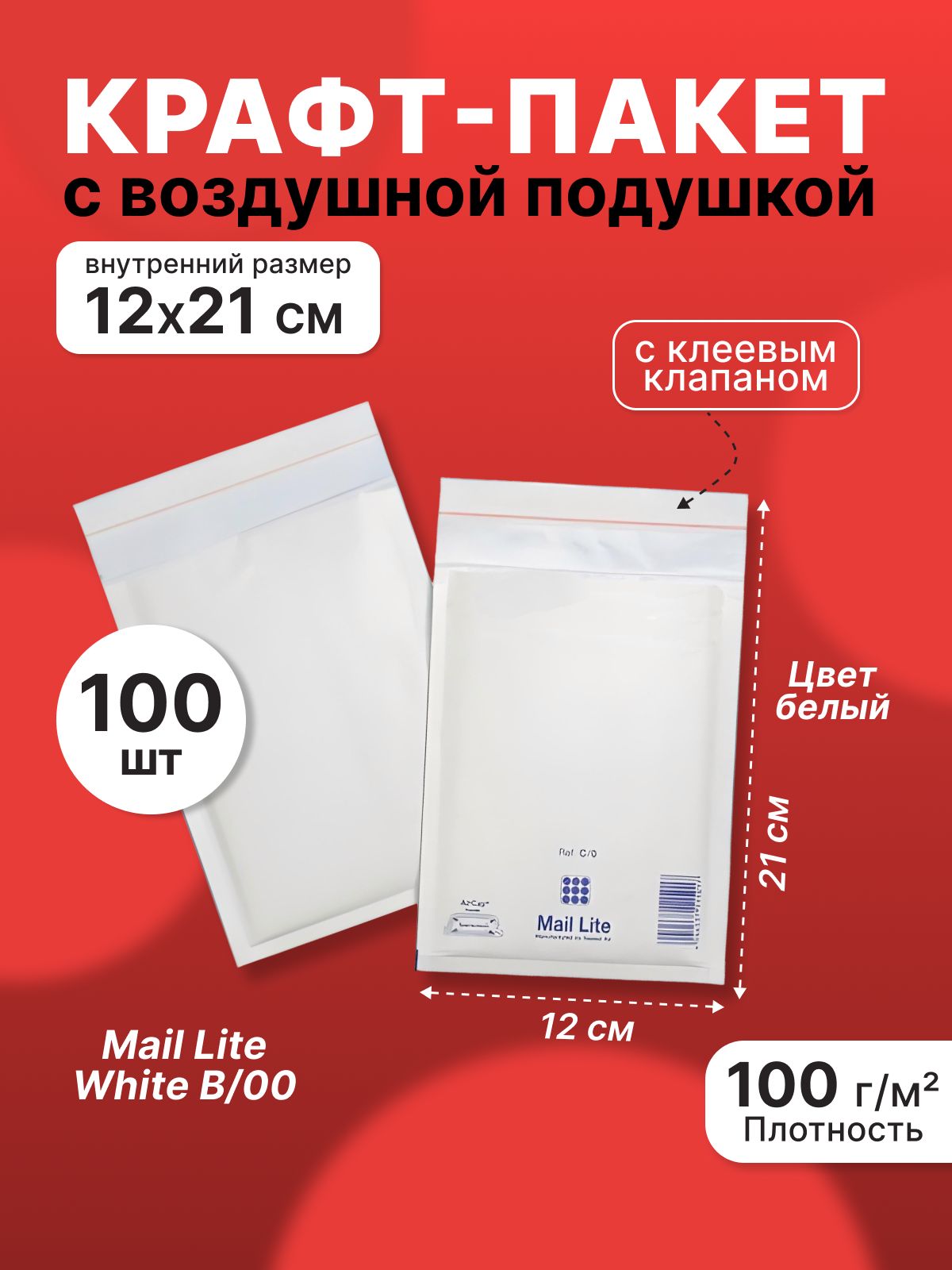 Пакет с воздушной подушкой, Mail Lite White B/00, 120*210 мм - 100 шт ...