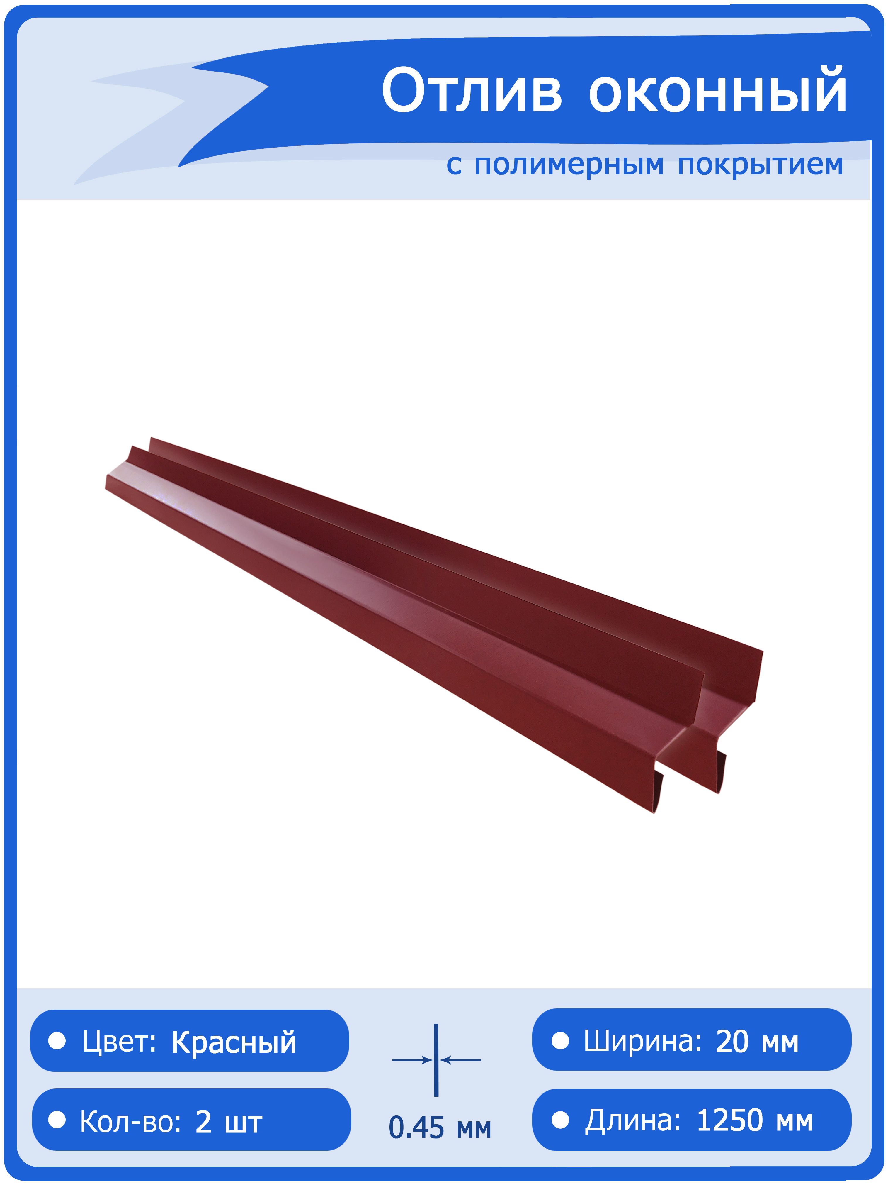 Отлив оконный 20 х 1250 мм, красный (RAL 3005), 2 шт купить на OZON по ...
