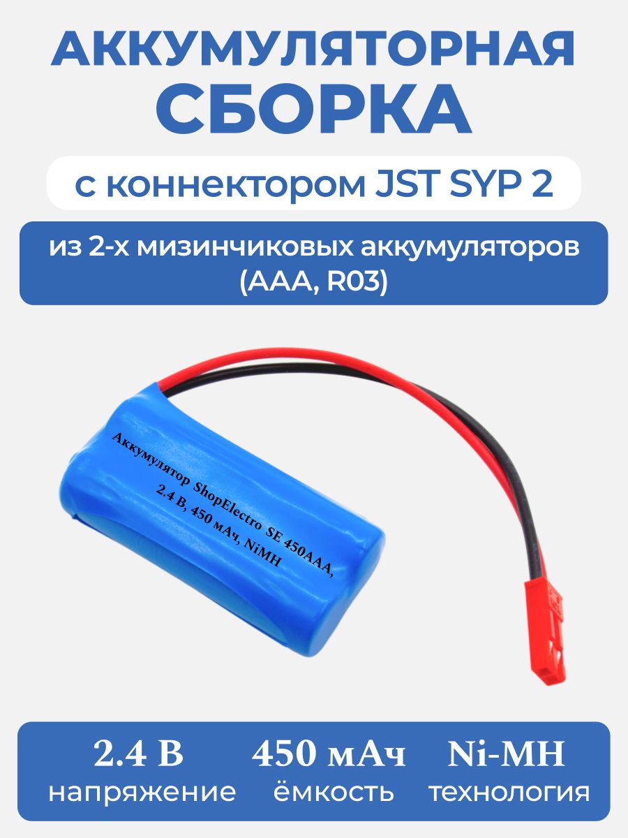Аккумулятор ShopElectro SE 450ААА, 2.4 В, 450 мАч/ 2.4 V, 450 mAh, NiMH ...