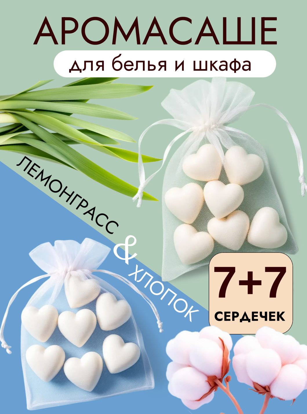 Ароматическое саше для шкафа SPAFY, Хлопок, Лемонграсс купить c ...