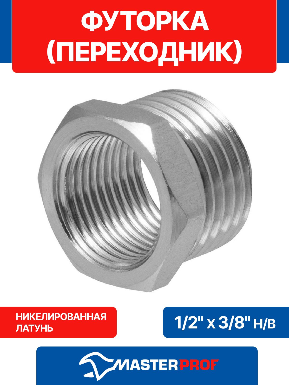 Футорка 1/2" х 3/8" сантехническая переходник латунная никелированная наружная-внутренняя резьба ...