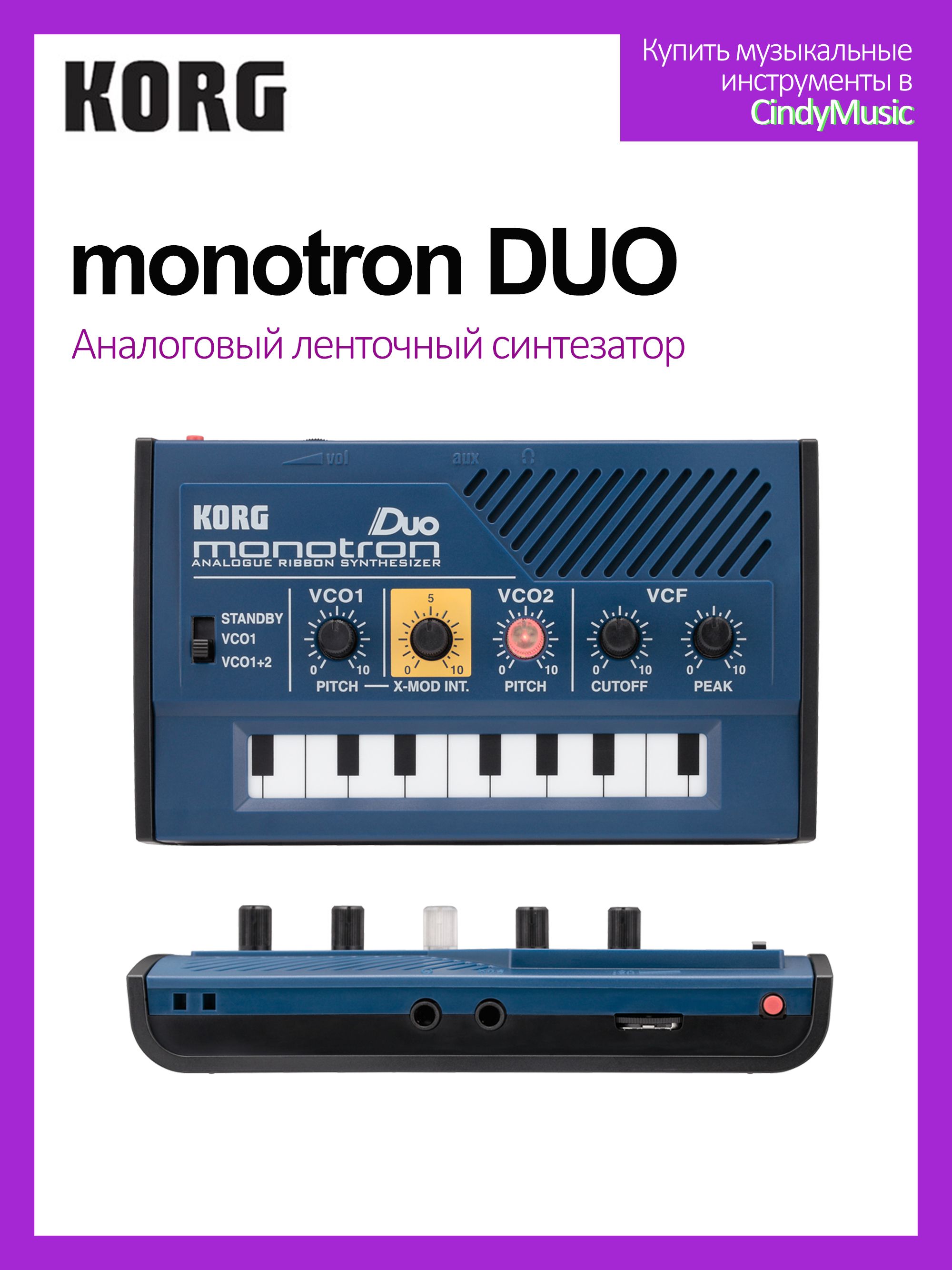 KORG Monotron Duo Аналоговый ленточный синтезатор купить на OZON по ...