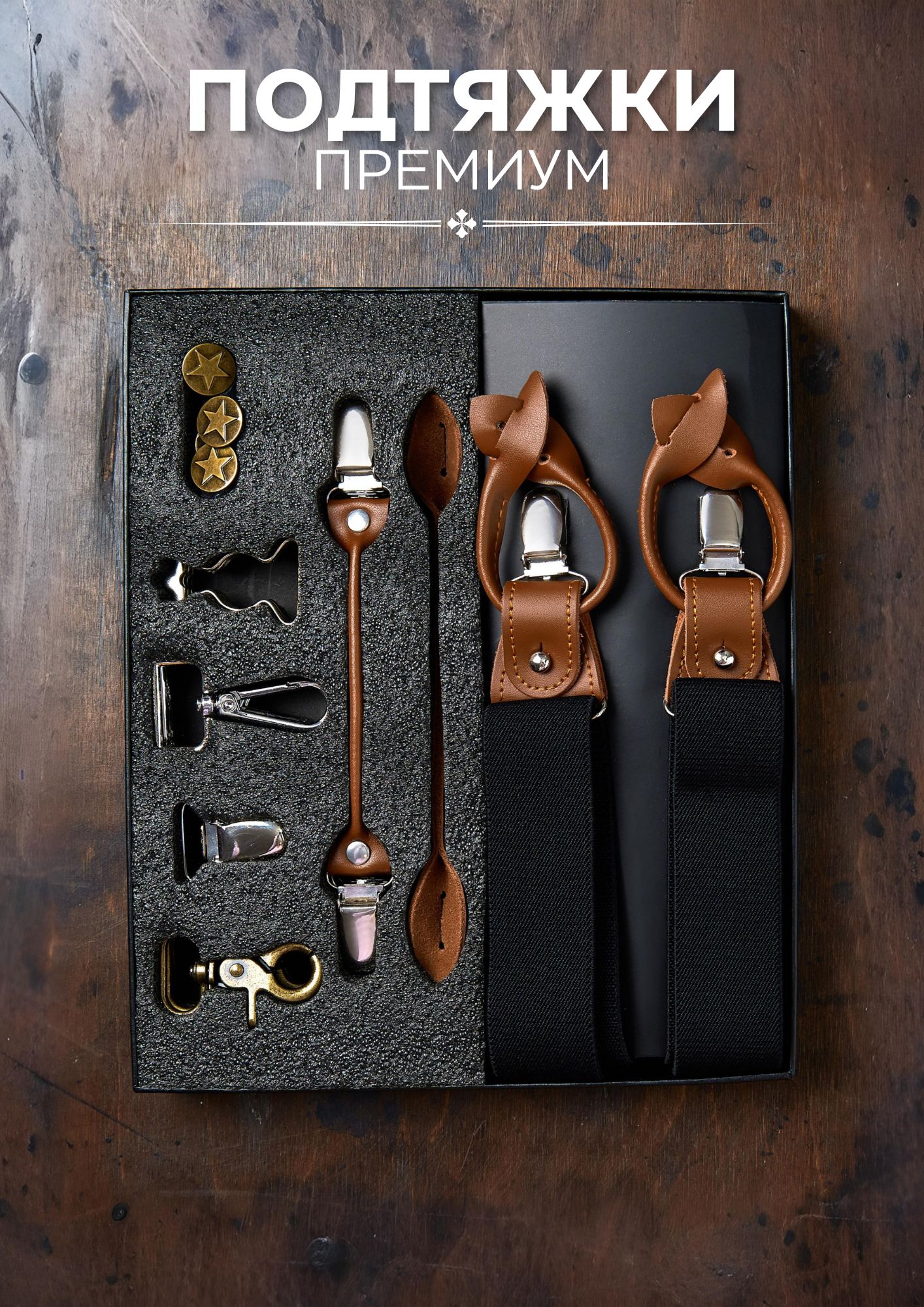 Remart Подтяжки Премиум купить на OZON по низкой цене (2047196986)