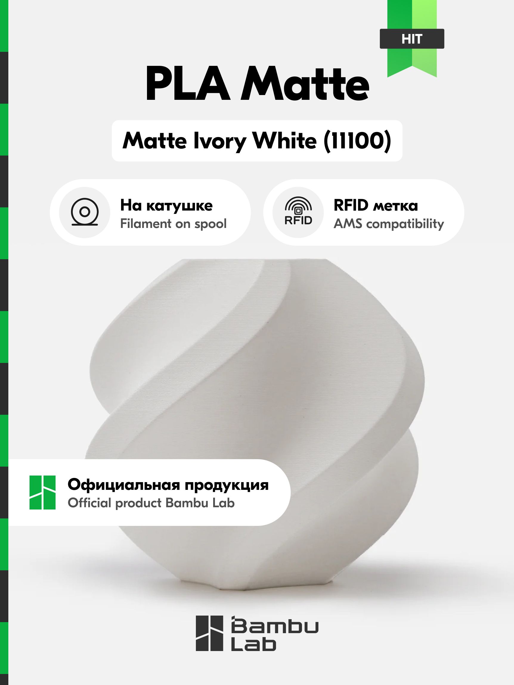 Пластик PLA Matte Bambu Lab, 1кг (На катушке), Matte Ivory White (11100 ...