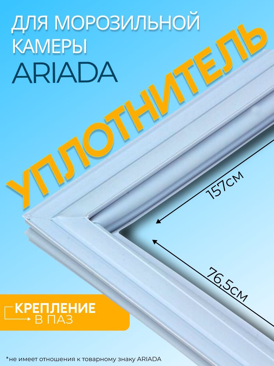 Уплотнительная резина для холодильников Ариада / Ariada 1570х765 мм ...