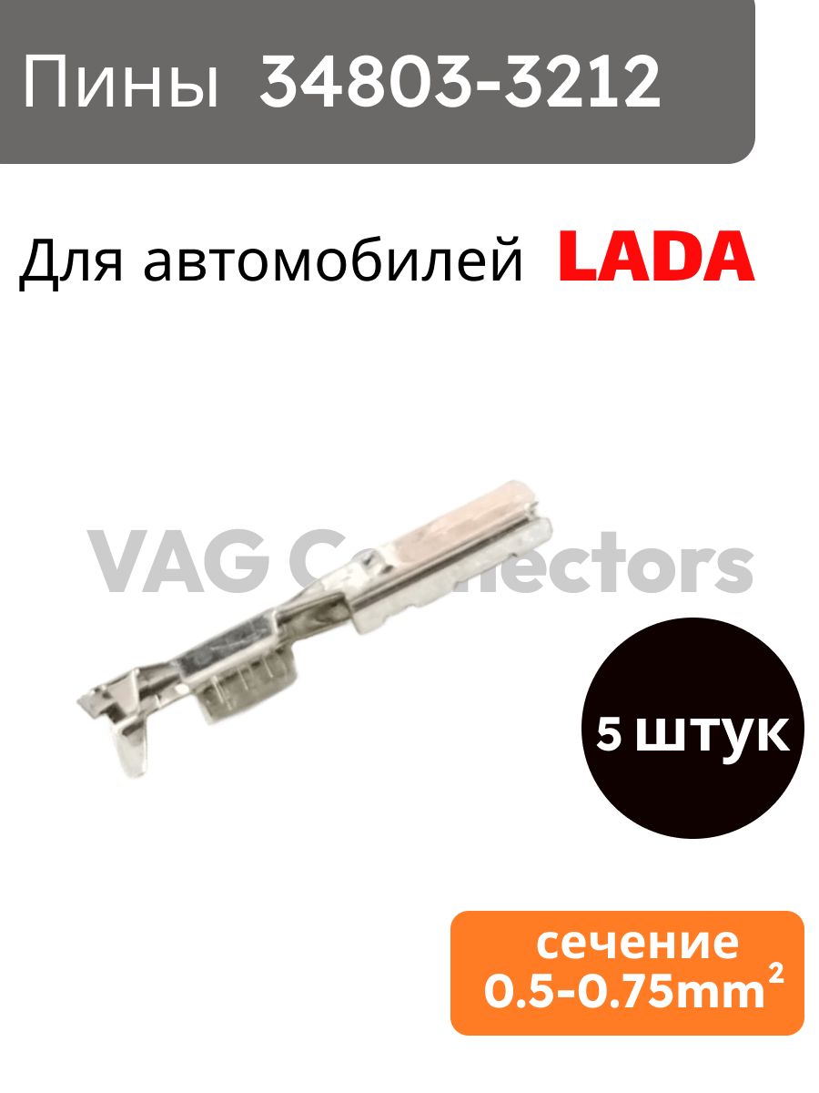 Пины 34803-3212 (5 штук) для автомобилей LADA купить на OZON по низкой ...