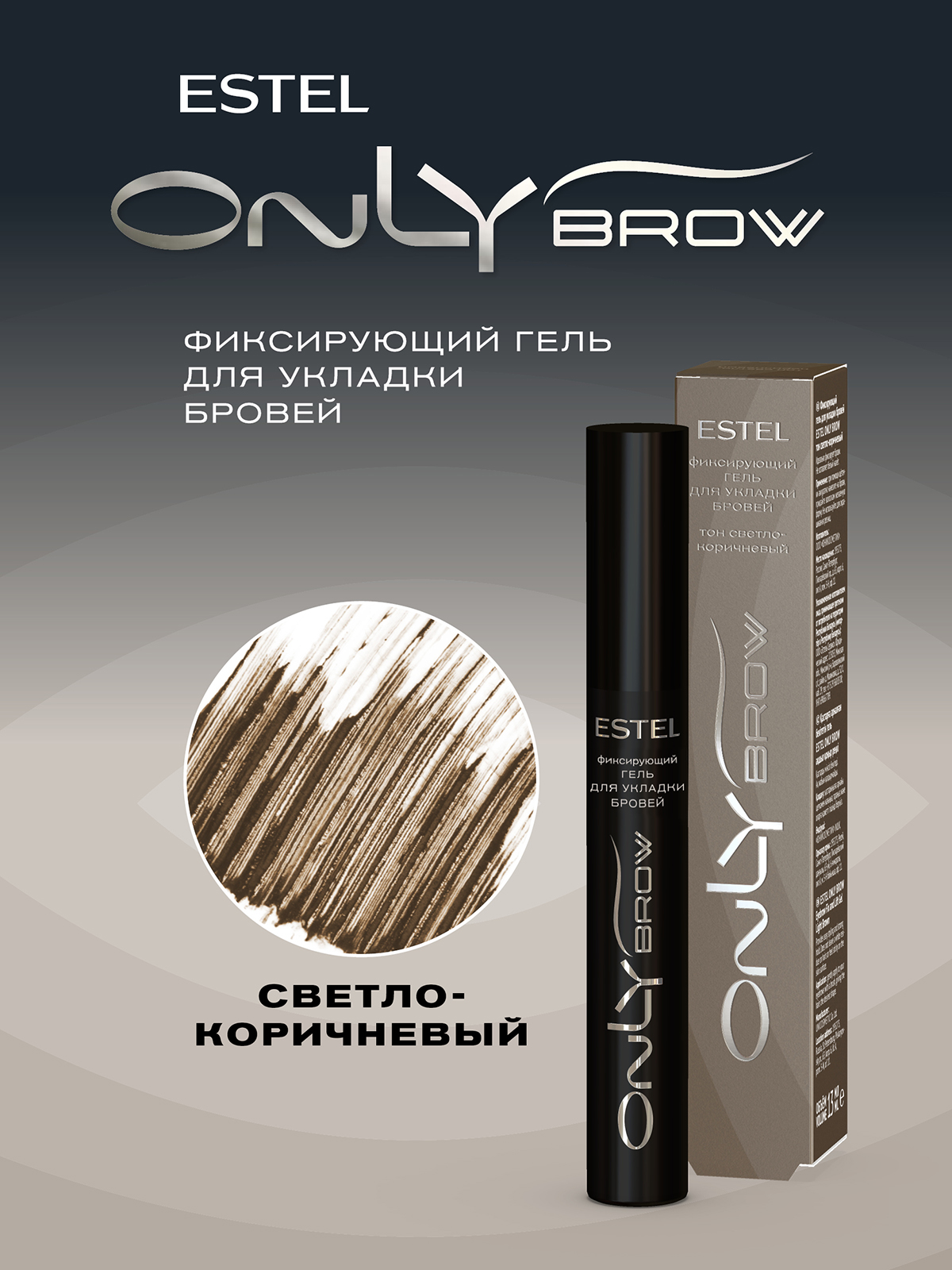 ESTEL Гель для бровей фиксирующий ONLY BROW светло-коричневый 13 мл ...
