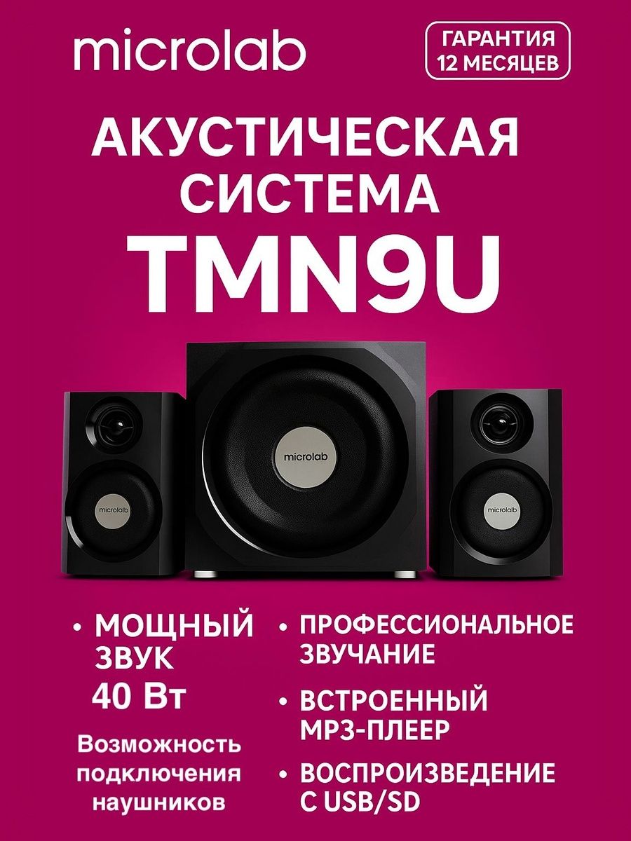 Компьютерная акустическая система Microlab TMN9U, Black купить на OZON ...