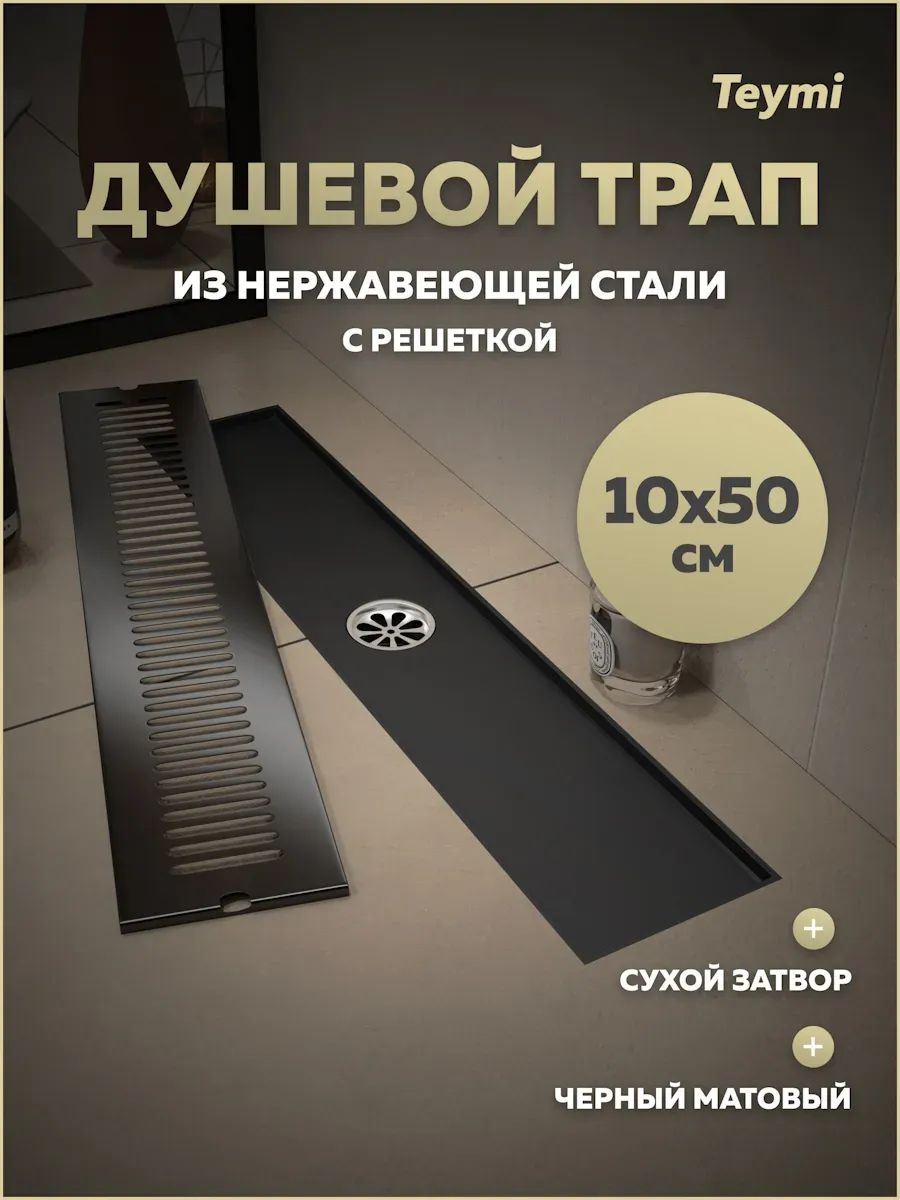 Трап для душа с сухим затвором вертикальный выпуск Teymi Helmi 10х50 c ...