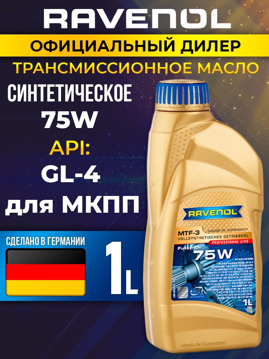 Масло трансмиссионное RAVENOL MTF-3 75W син. 1л купить на OZON по ...