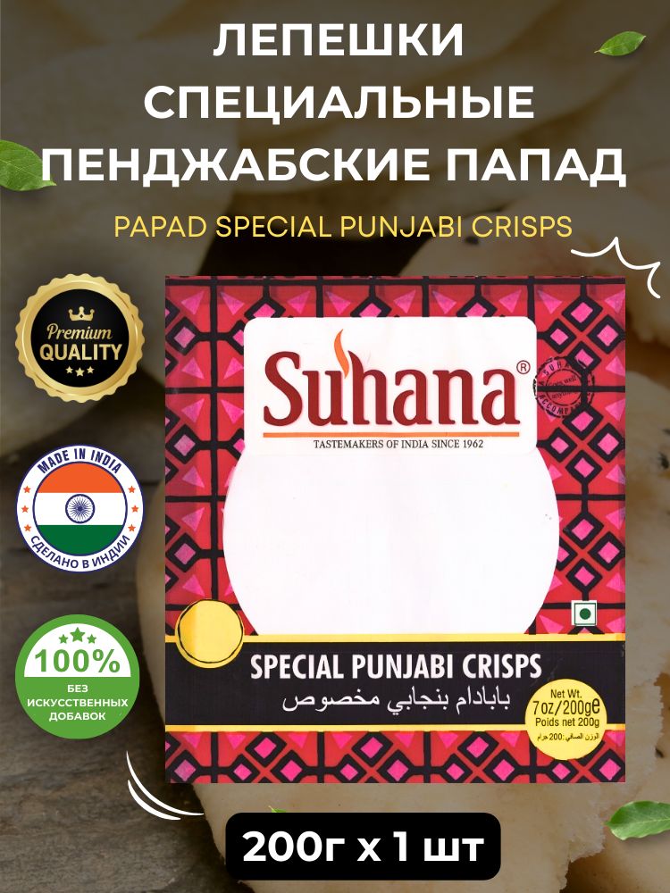 Лепешки Специальные Пенджабские Папад Сухана 200г Suhana Special ...