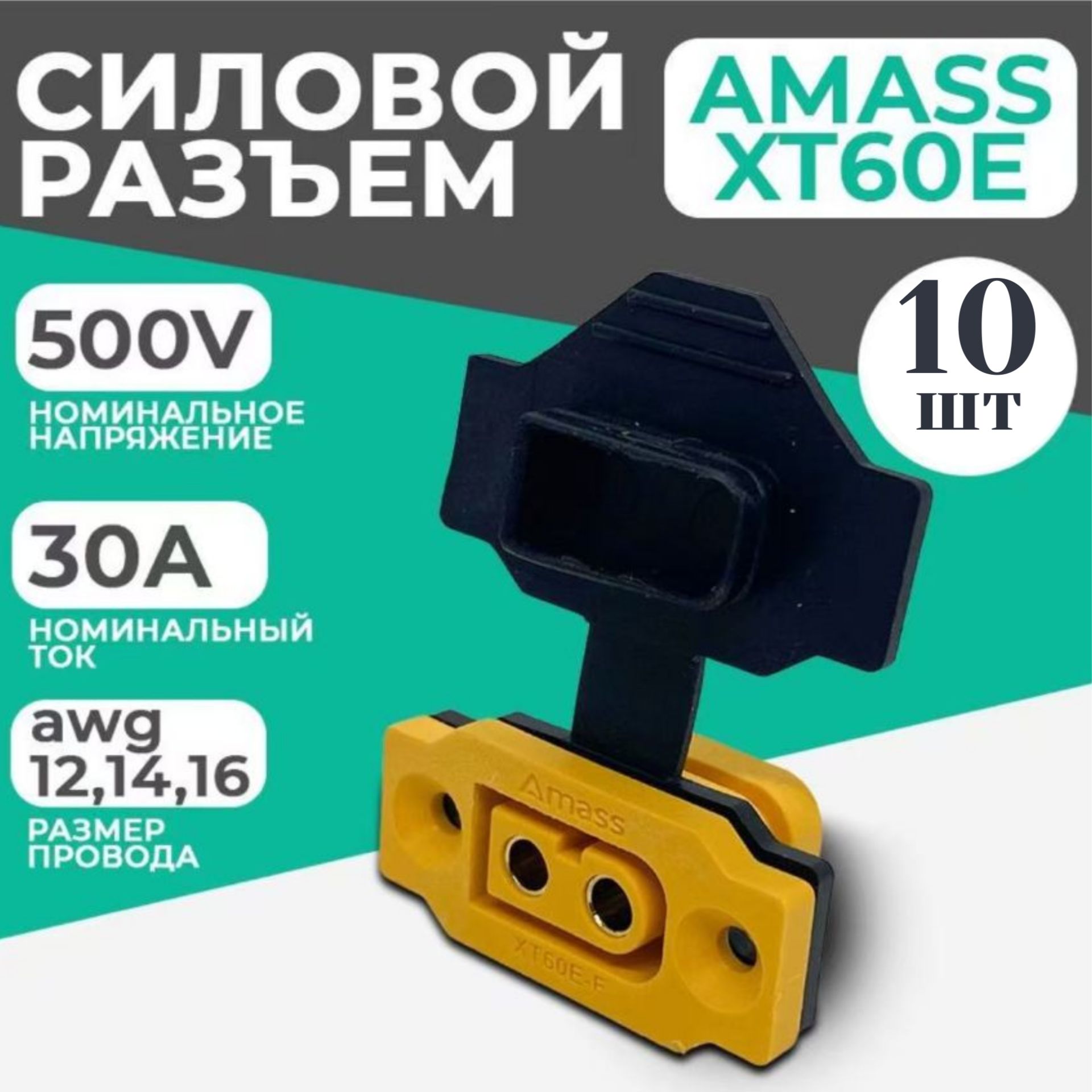 Разъем силовой XT60 (E) Amass (мама) 10шт купить на OZON по низкой цене ...