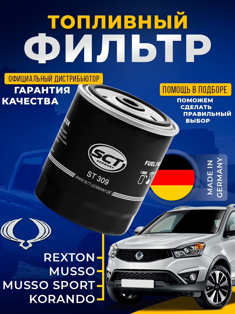 Топливный фильтр для Ssang yong korando rexton MERCEDES BENZ - SCT ...
