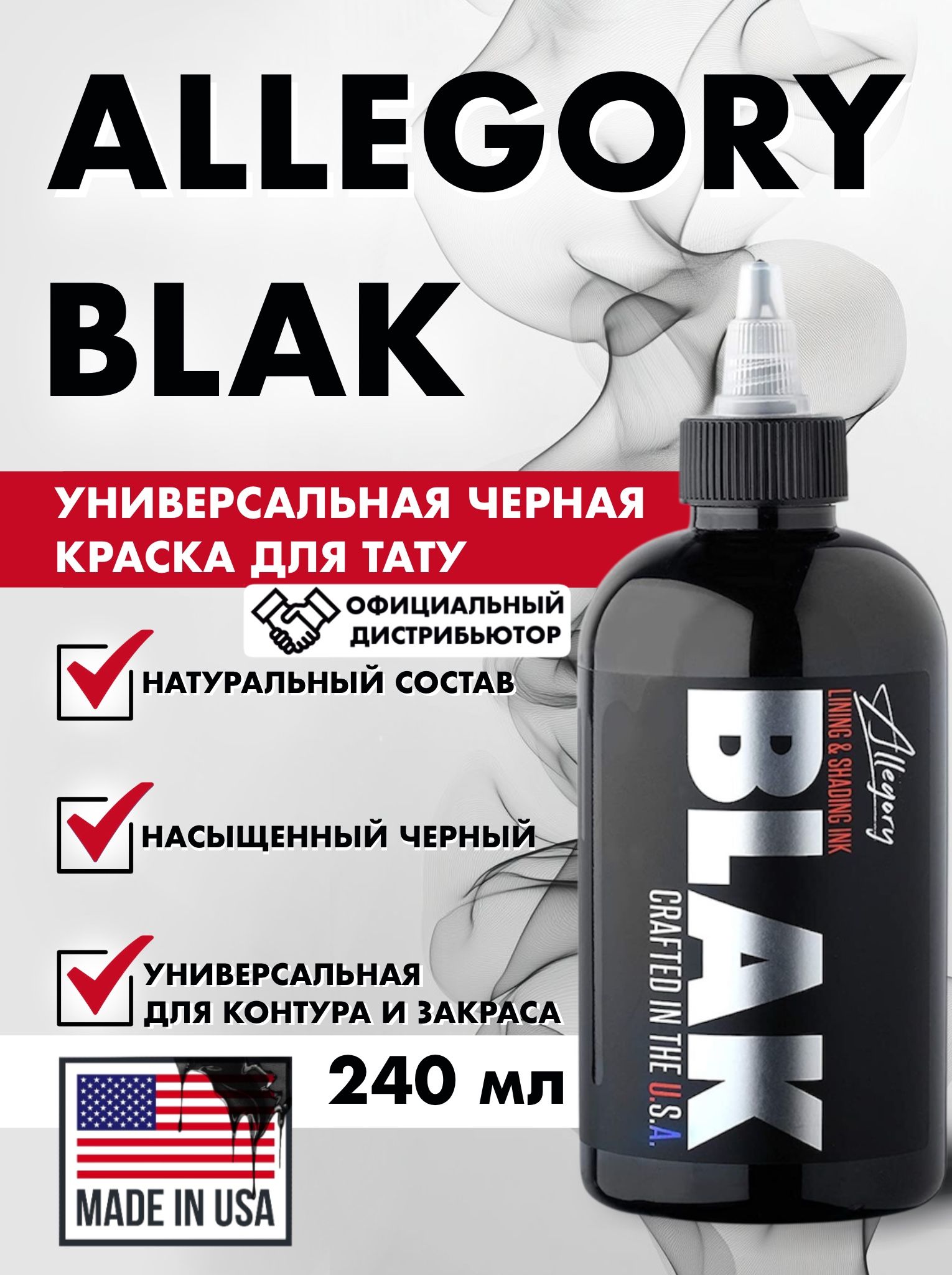 Allegory BLAK универсальная чёрная тату-краска, 240 мл, для контуров ...