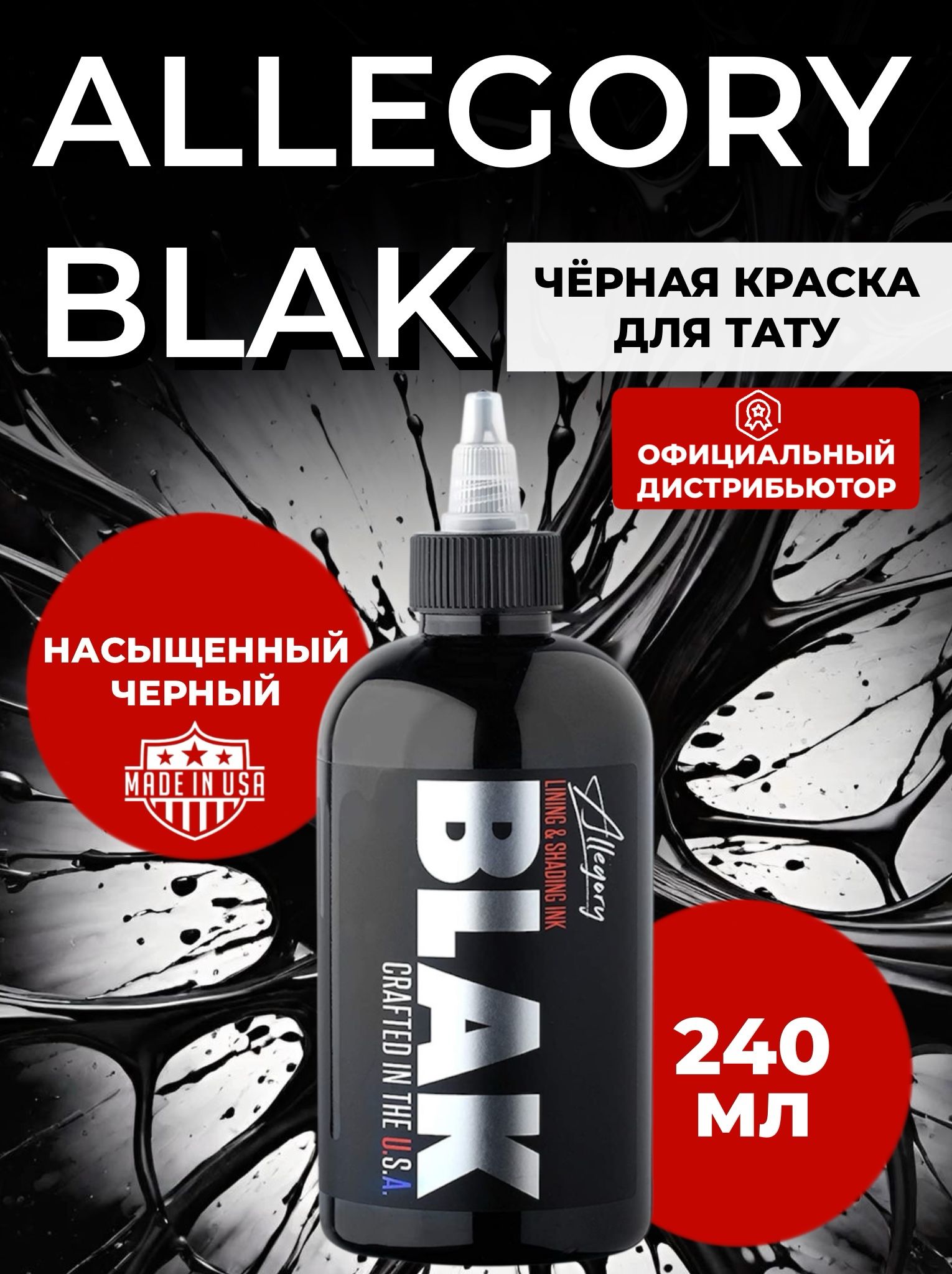 Allegory Blak 240 мл- универсальная чёрная тату краска для контура ...