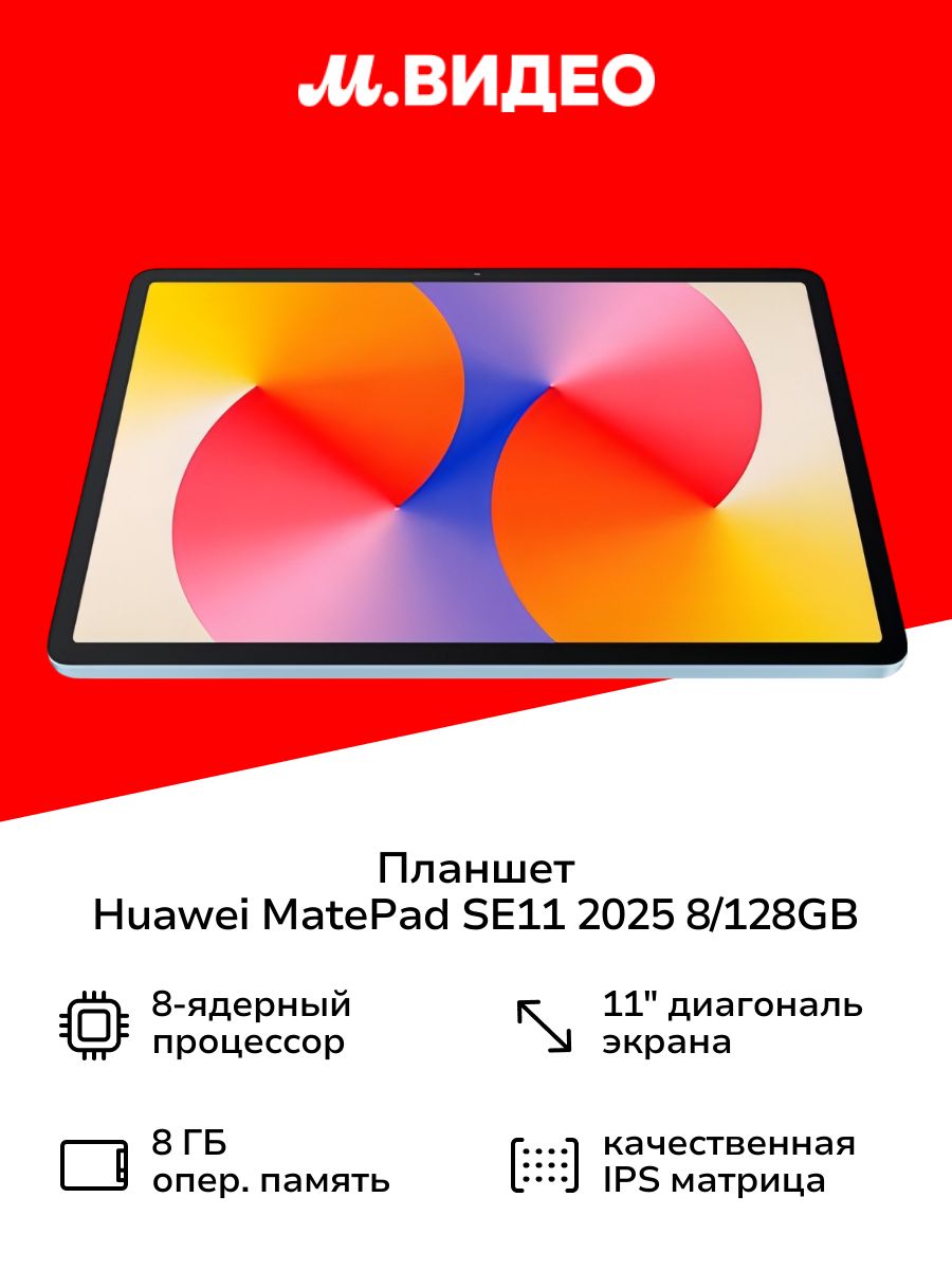 HUAWEI Планшет MatePad SE11 2025 8/128GB WI-FI Crystal Blue (530 11 ...