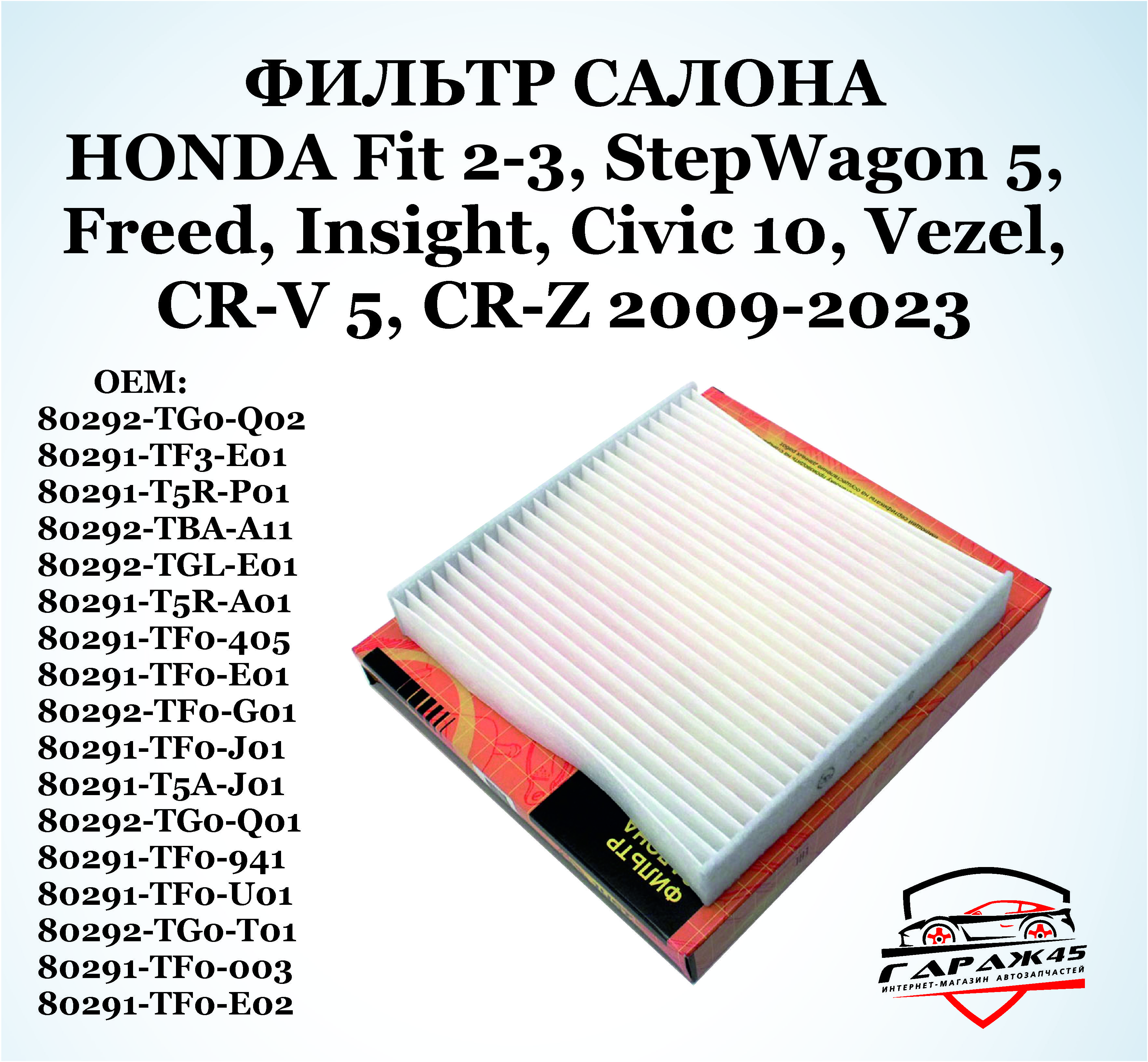 Фильтр салонный HONDA Fit 2-3, StepWagon 5, Freed, Insight, Civic 10 ...