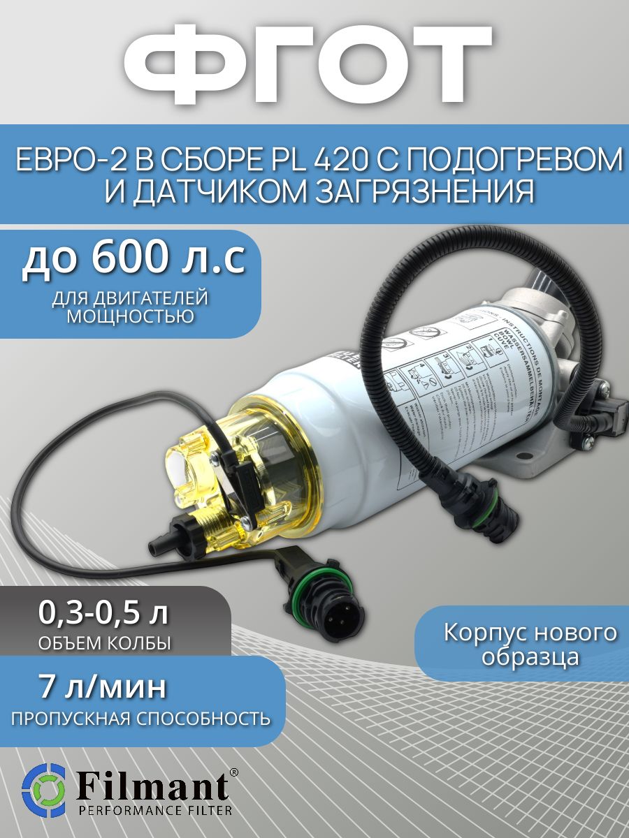 ФГОТ Евро-2 в сборе PL 420 с подогревом и датчиком загрязнения купить ...