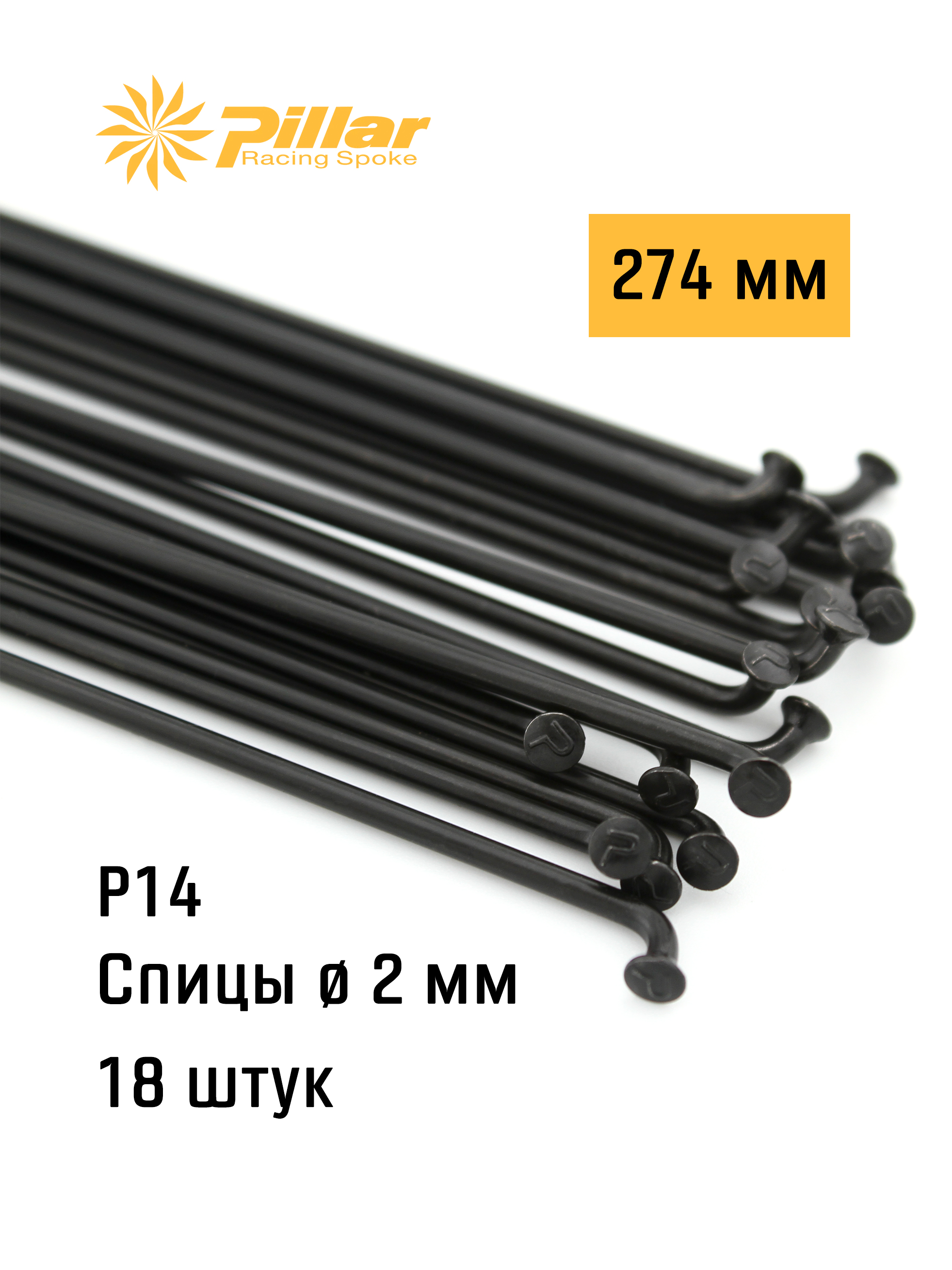 Спицы велосипедные Pillar Spoke P14 x 274 mm J-bend + Black oxide, 18 ...