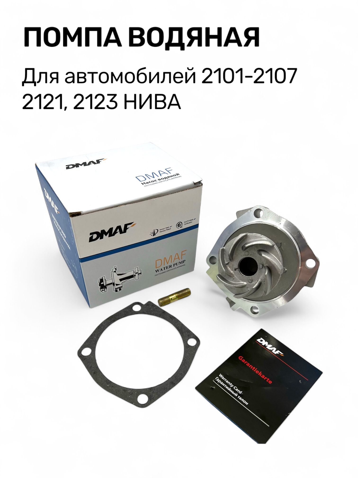 Насос водяной, помпа для ВАЗ 2101 2107 / 2121 2123 Нива DMAF 2101 ...