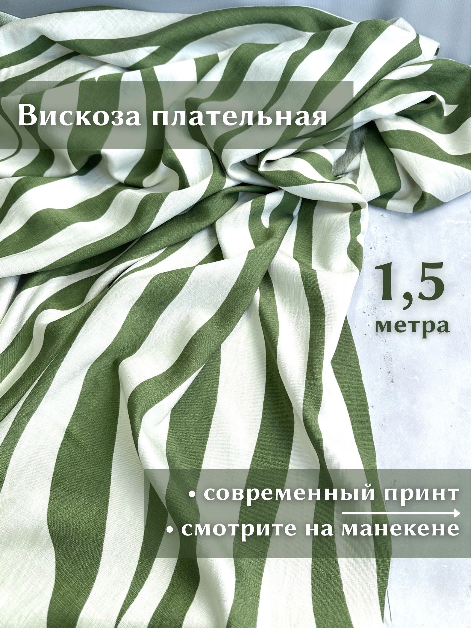 Ткань Linotex Вискоза с нейлоном, отрез 1,5 метра купить на OZON по ...
