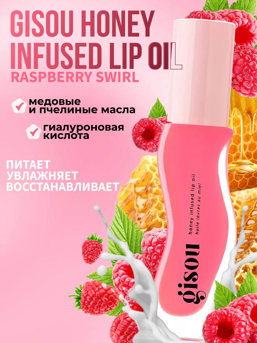GISOU Обогащённое мёдом масло для губ 8 мл / Honey Infused Lip Oil 8 ml ...