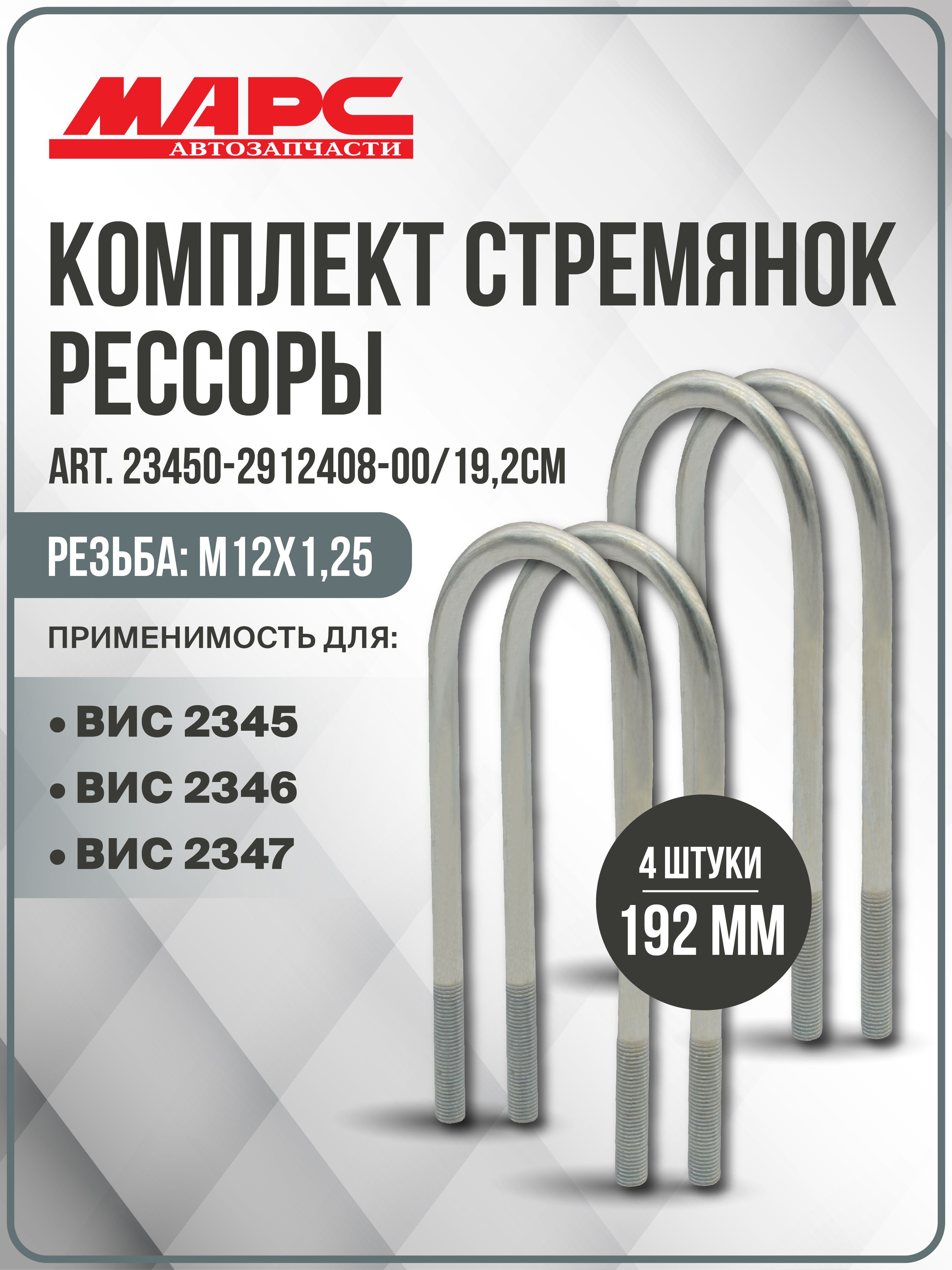 Комплект стремянок рессоры ВИС-АВТО 19.2см. 4 шт. для ВИС 2345/2346 ...