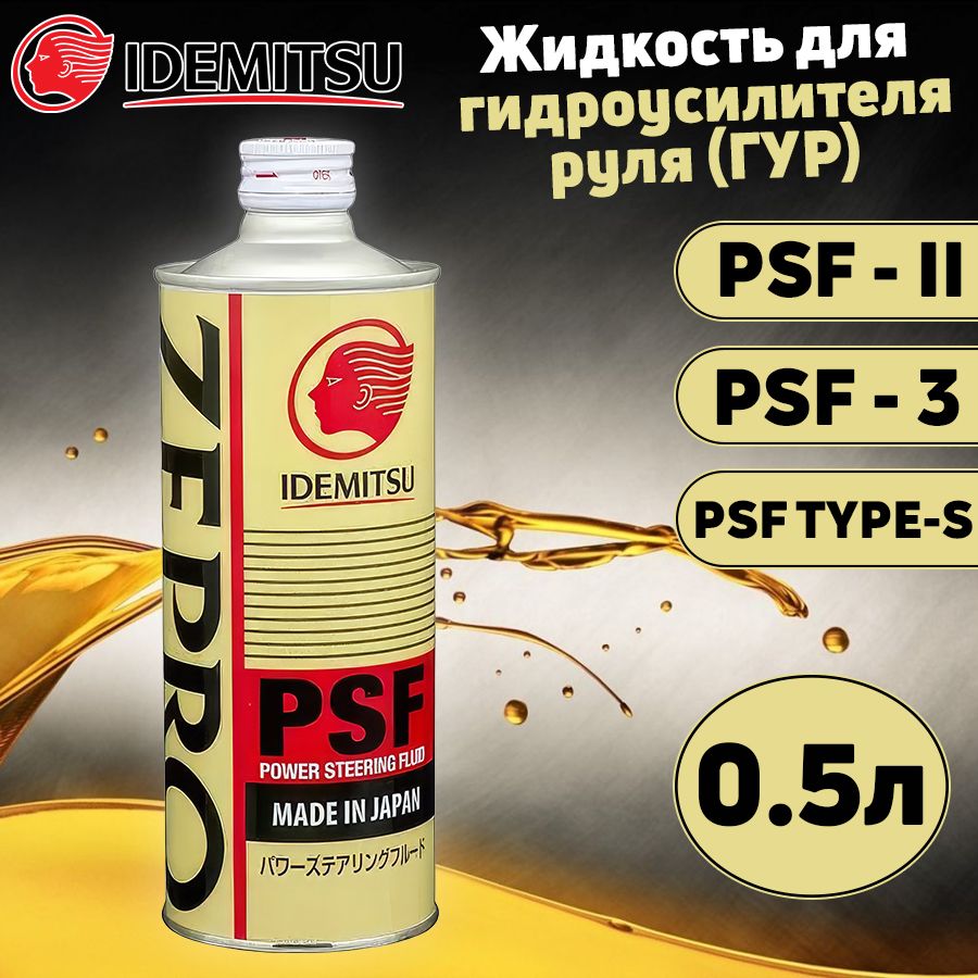 Жидкость для гидроусилителя руля (ГУР) Идемитсу ЗЕПРО PSF (0.5 л ...