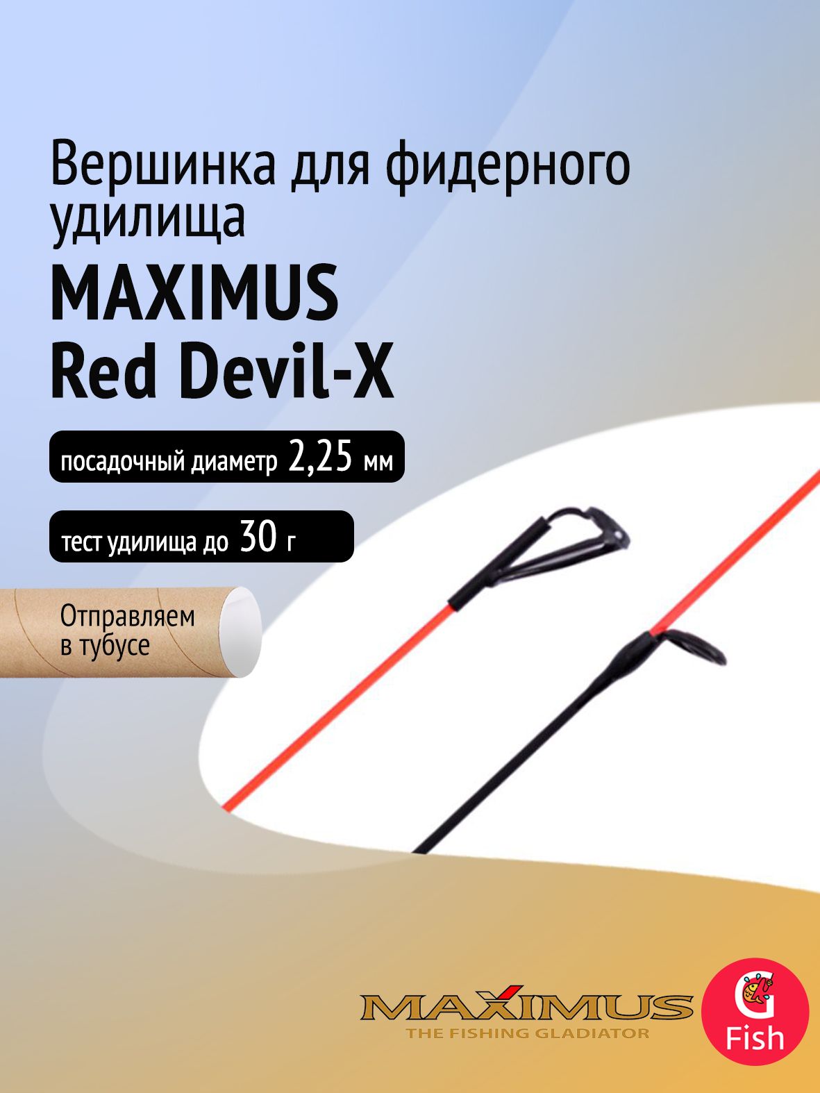 Вершинка для фидера Maximus Red Devil-X, Тест удилища 30гр купить c ...