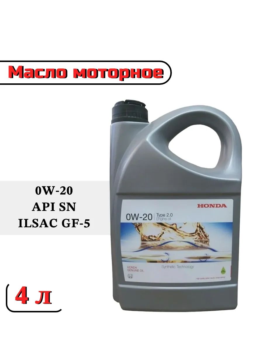 Масло моторное Motorcraft Honda 0W-20 Синтетическое 4 л 08232P99K4LHE ...