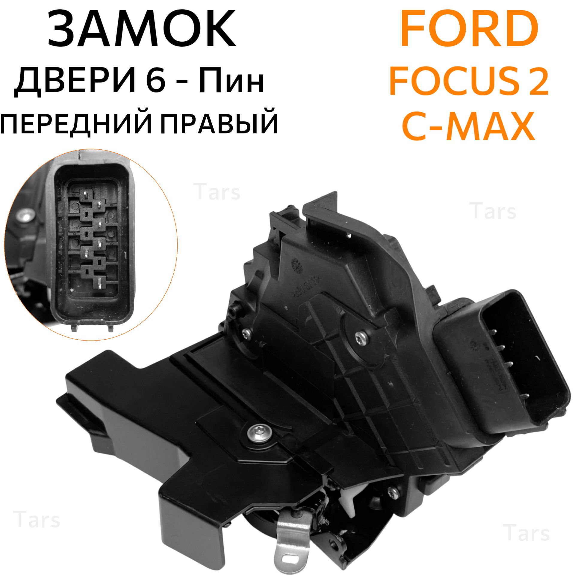 Замок двери передний правый 6 пин Ford Focus 2, C-Max купить на OZON по ...