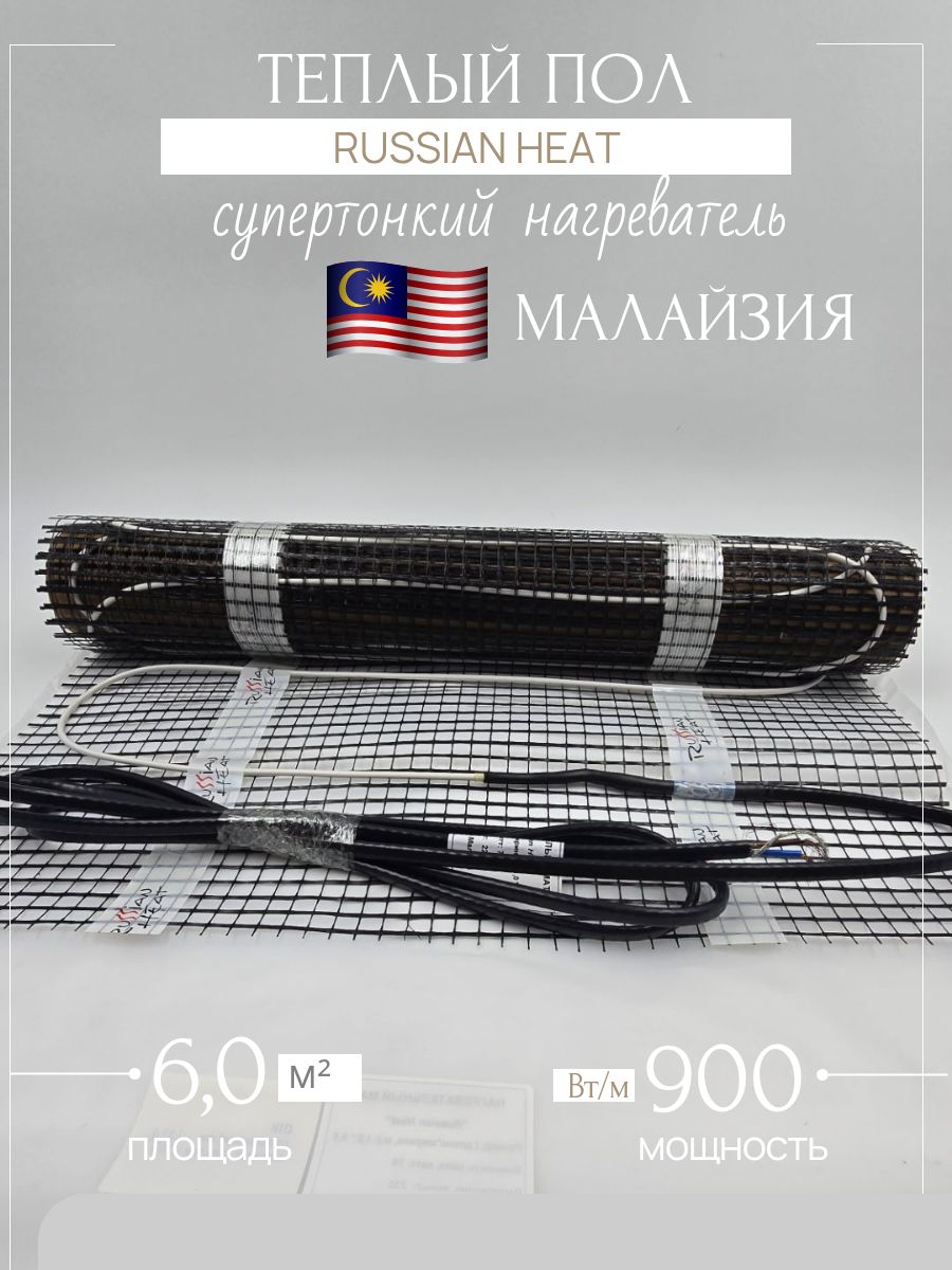 Тёплый пол Russian Heat 900Вт/м супертонкий нагреватель - 6 кв.м купить ...