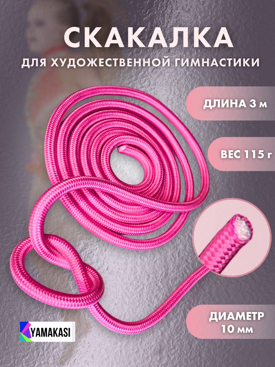 YAMAKASI Скакалка для художественной гимнастики, длина 3 м, цвет ...