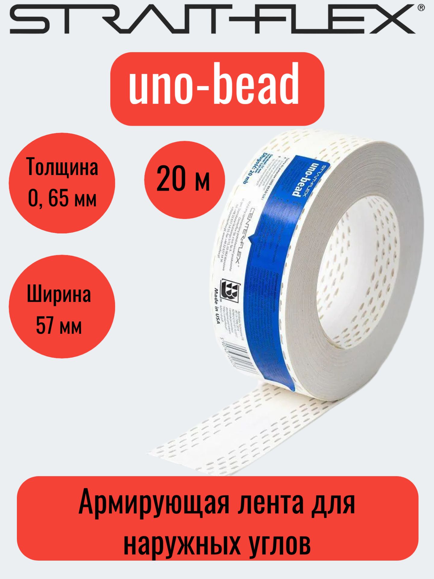 Углоформирующая лента Strait Flex Uno Bead (уно бид), 57 мм х 20м ...