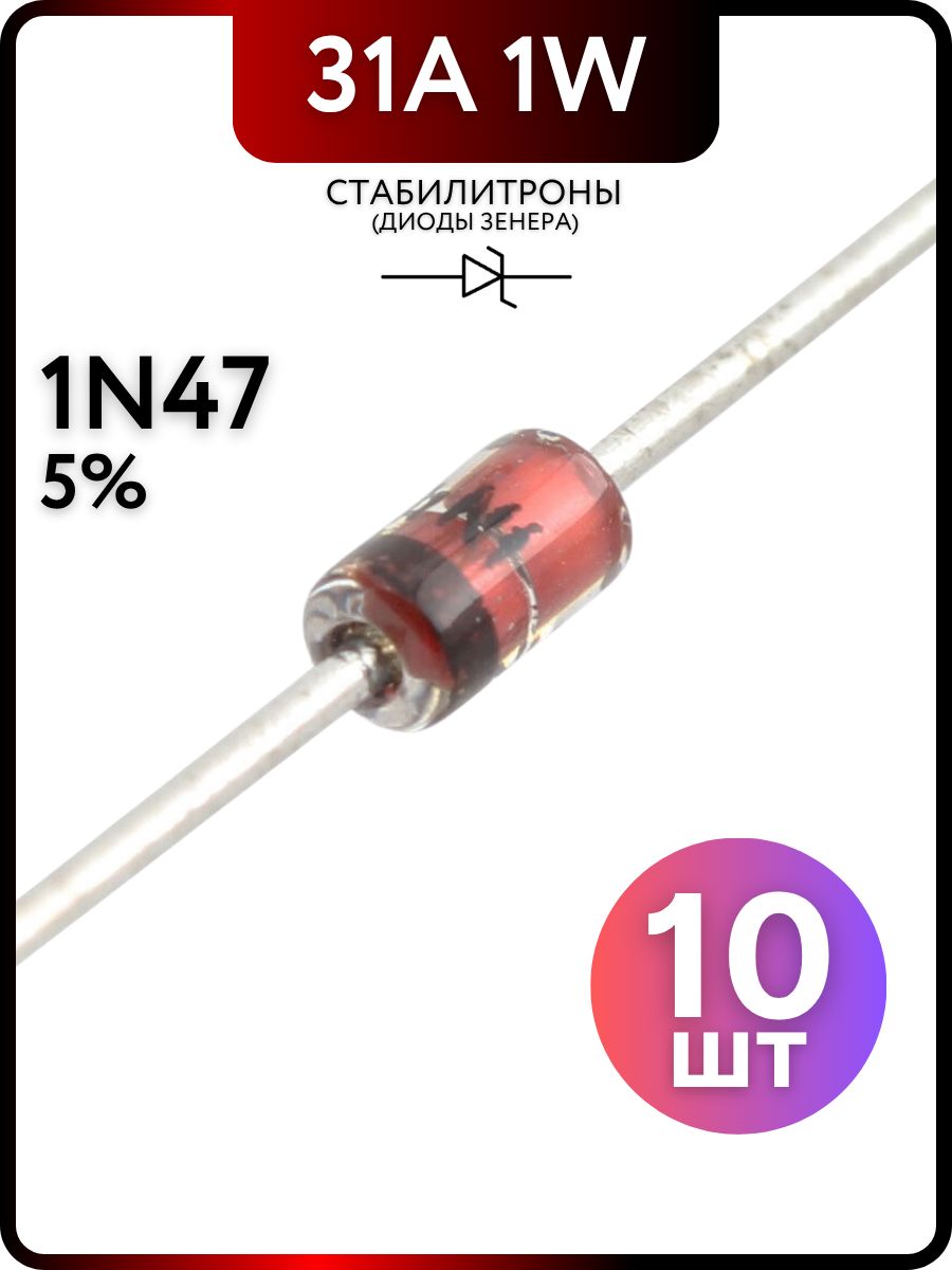 Стабилитрон диод Зенера 1W 31A 5.3V 1N4731A-5.3V, 10 штук купить на ...
