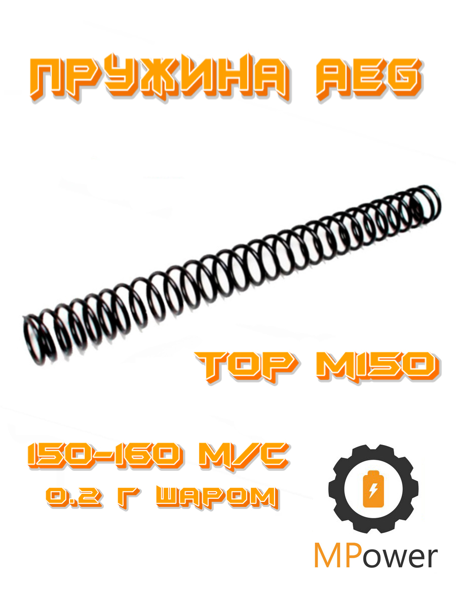 Пружина MPower TOP m150 для AEG купить на OZON по низкой цене (2582386913)