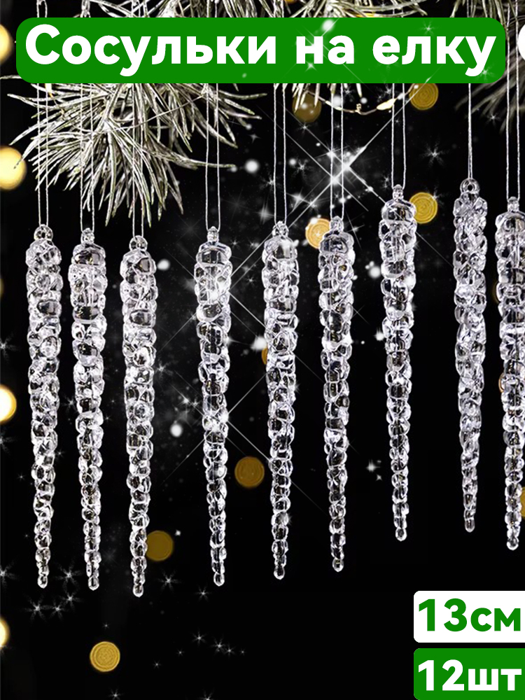 Сосульки на елку, новогодние игрушки 12 штук ,13 см. купить c доставкой ...