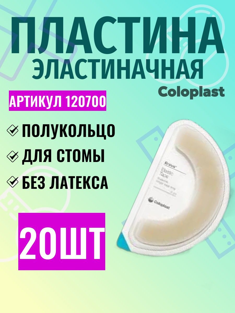 120700 Колопласт (Coloplast) Эластичная пластина-полукольцо Brava ...