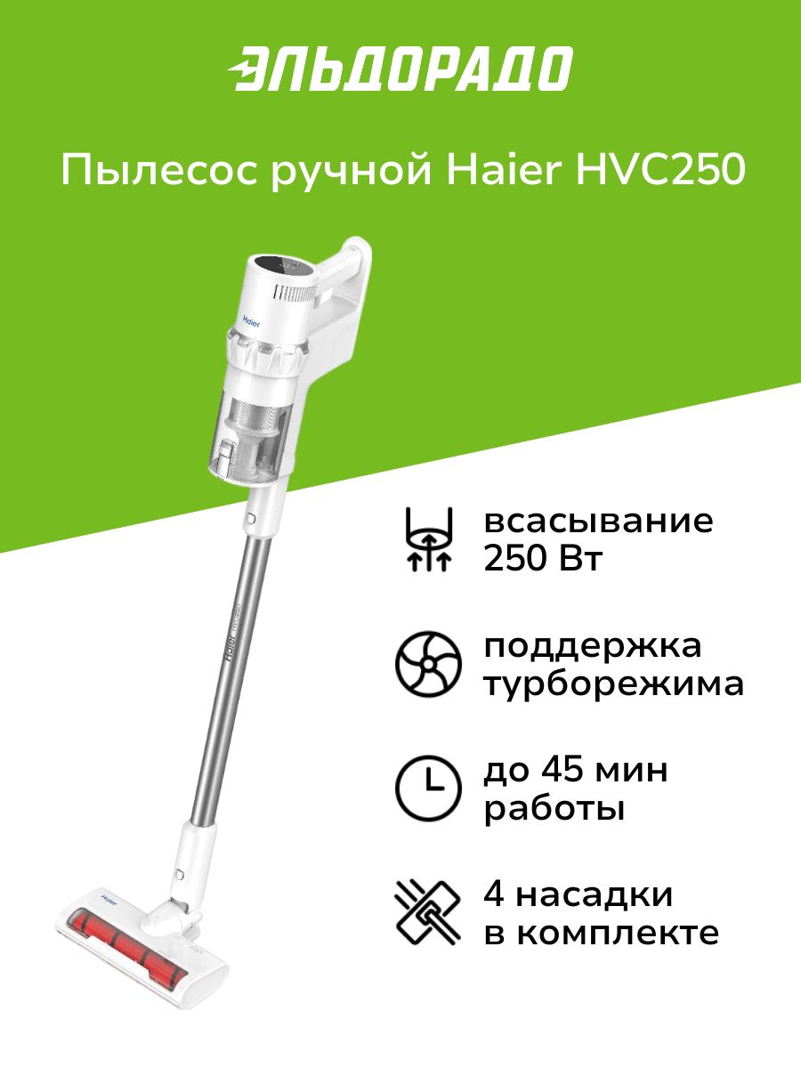Пылесос ручной (handstick) Haier HVC250 купить на OZON по низкой цене ...