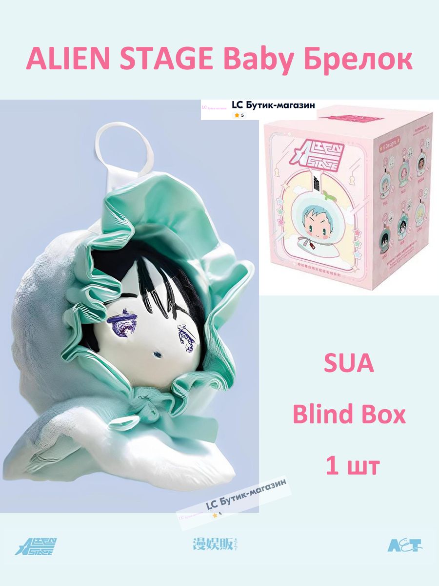 SUA-ALIEN STAGE Брелок Plush / Baby Series Blind Box-1 шт / 12CM купить ...