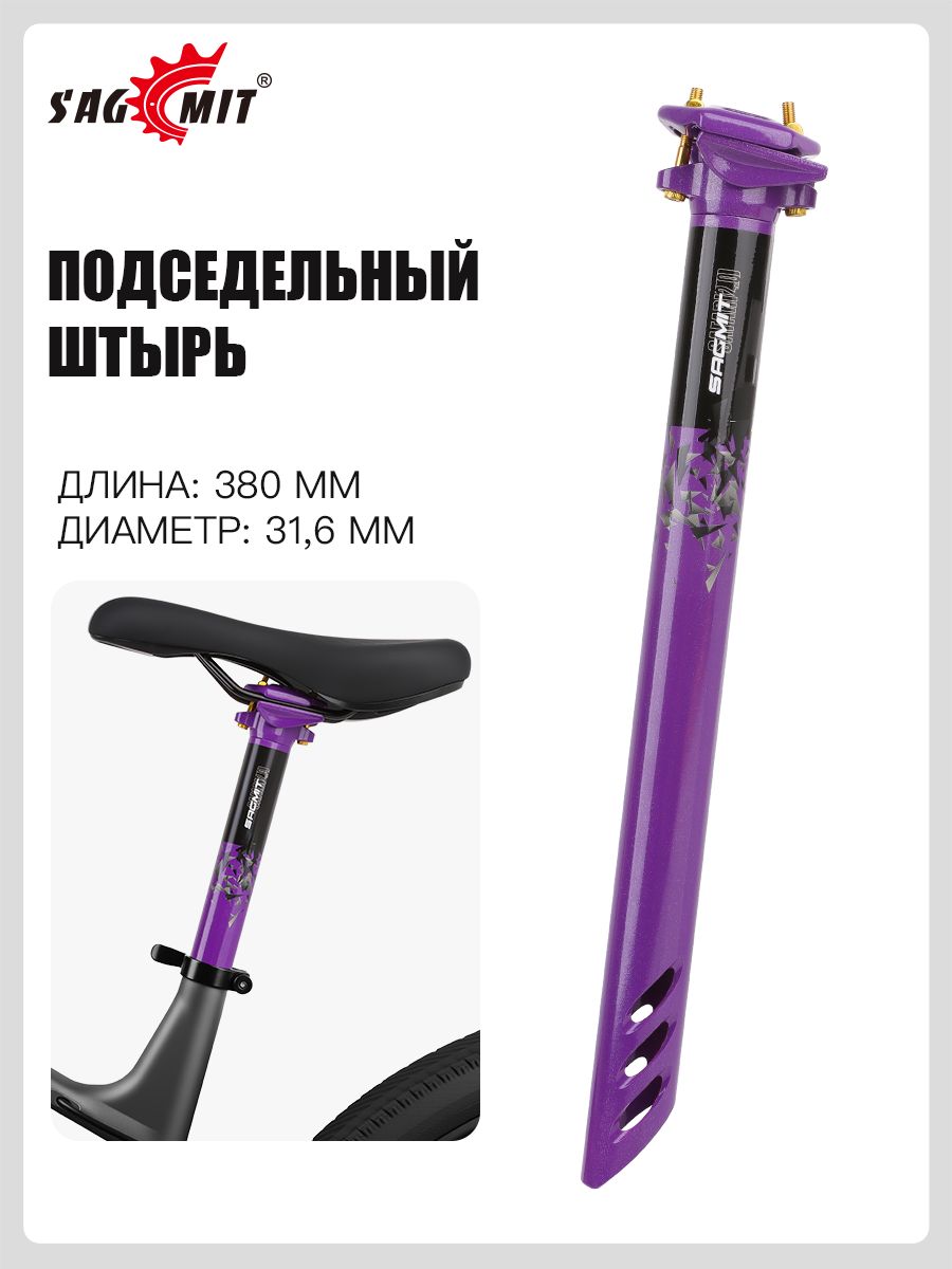SAGMIT Подседельный штырь 31,6 мм.380mm алюминиевый купить на OZON по ...