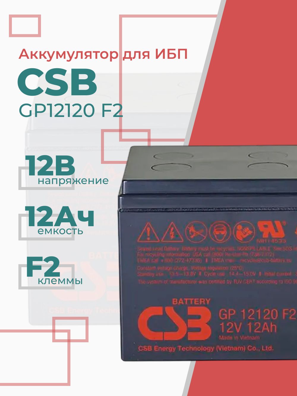Аккумуляторная батарея для ИБП CSB GP12120 F2 12В, 12Ач gp12120f2 ...