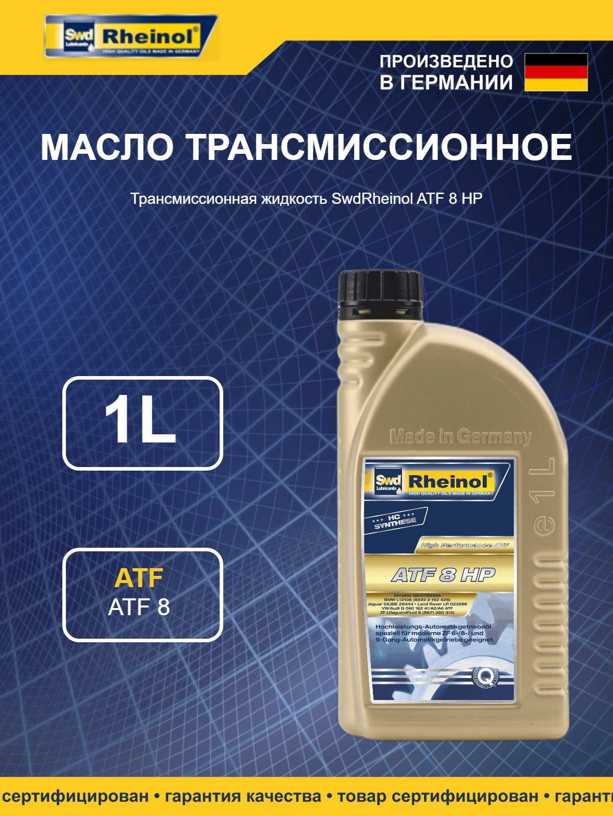 Трансмиссионная жидкость Swd Rheinol ATF 8 HP, 1 литр купить на OZON по ...