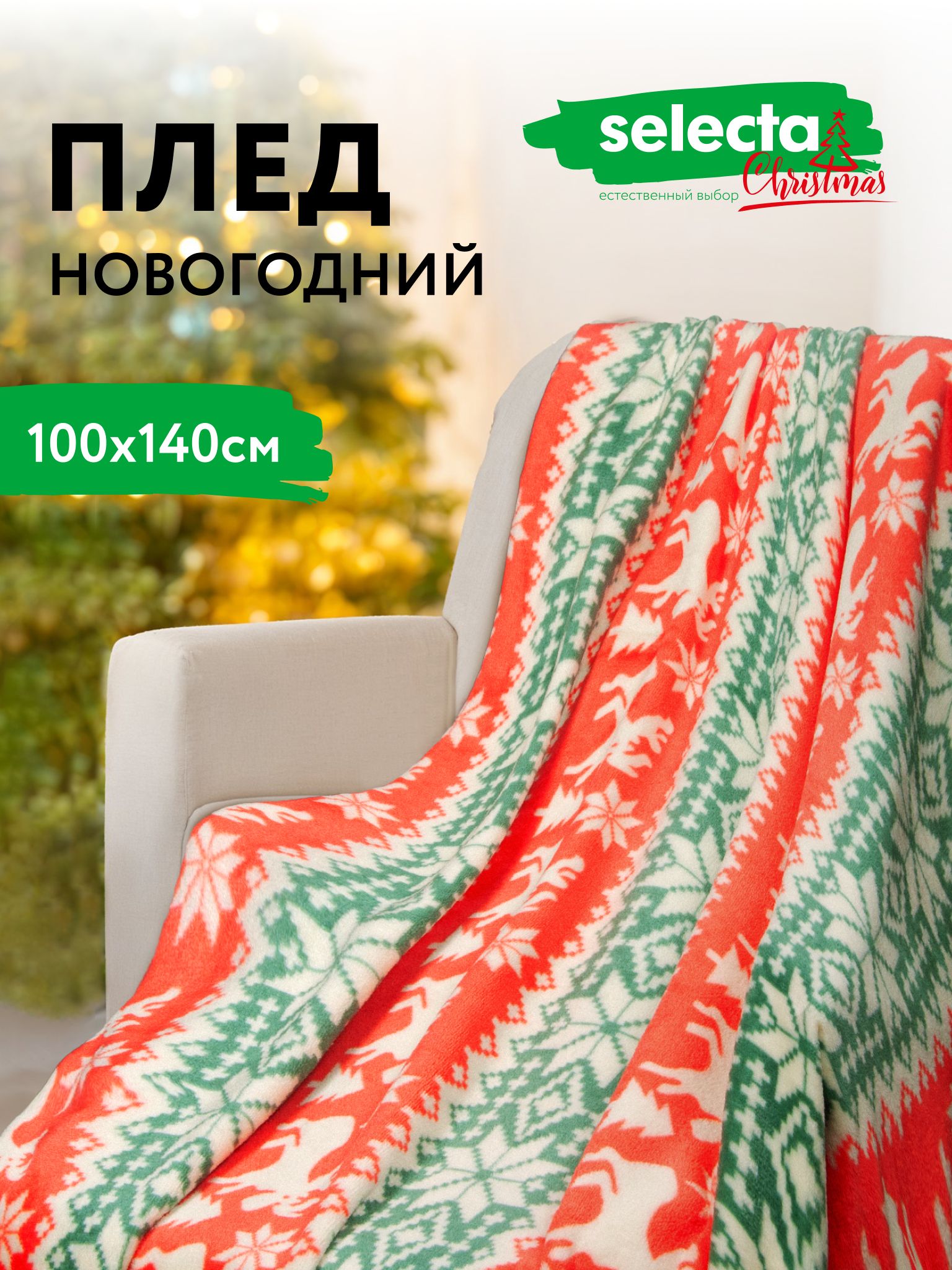 Плед новогодний 100х140 см Selecta Christmas купить на OZON по низкой ...