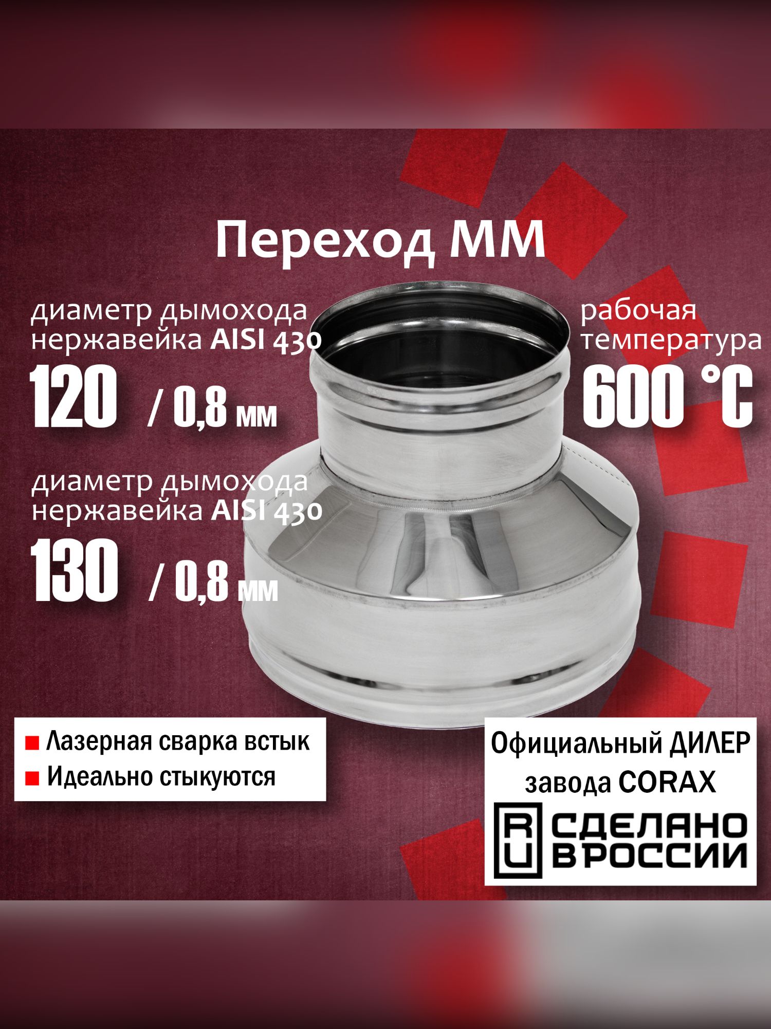 Адаптер переход ММ 120 130 430 0 8 мм Длина 150мм 4 Corax адаптер